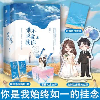 定制立牌】正版 谁说我不爱你 畅销书作家北倾高口碑经典力作新增番外小说实体书青春一线大腕