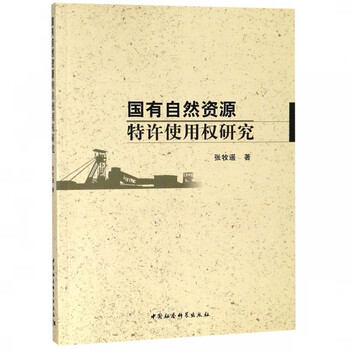 国有自然资源特许使用权研究