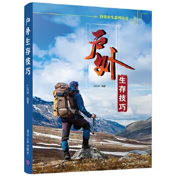 户外生存技巧 9787302477532【可开发票】