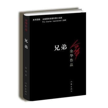 兄弟/余华作品