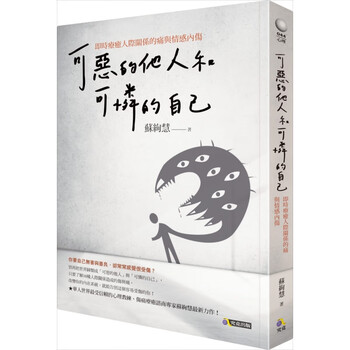 预售 原版进口书 苏绚慧可恶的他人和可怜的自己：实时疗愈人际关系的痛与情感内伤究竟