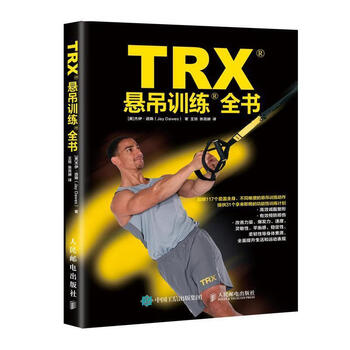 【新华正版】 TRX悬吊训练全书 [美]杰伊·道斯（Jay Dawes） 人民邮电出版