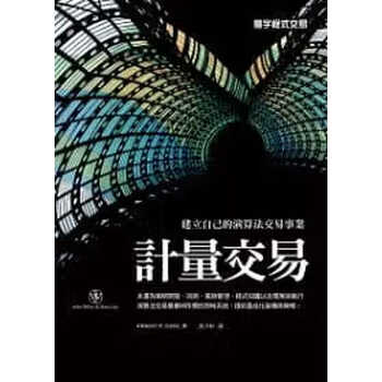 预售 原版进口书 ERNEST P. CHAN计量交易寰宇港台图书