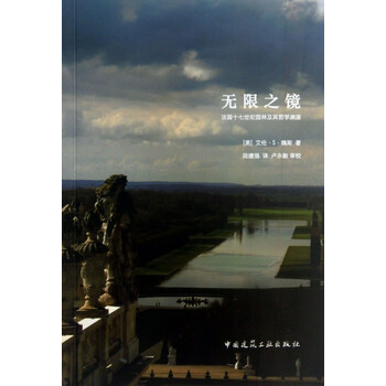 无限之镜(法国十七世纪园林及其哲学渊源)