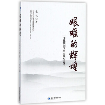 艰难的辉煌(文化体制改革实践与思考)