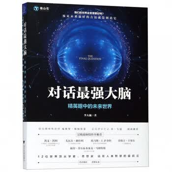 对话 强大脑(精英眼中的未来世界)