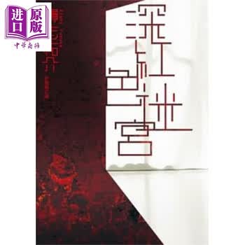 深红色迷宫 港台原版 贵志祐介 台湾角川 日本恐怖惊悚小说