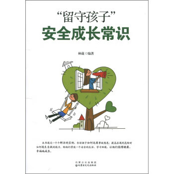 “留守孩子”安全成长常识【正版书】