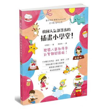 现货台版 韩国人气部落客的插画小学堂 114种生活用品食物动物人物等韩系图示步骤