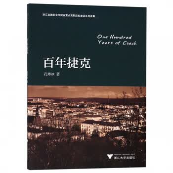 百年捷克