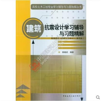 高校土木工程专业学习辅导与习题精解丛书 建筑抗震设计学习辅导与习题精解