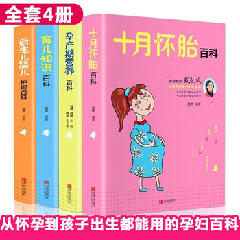 全4册孕妇书籍 孕期书怀孕胎教十月怀胎新生儿知识百科坐月子饮食营养食谱育儿百科普及读物【彩图版】2册40周怀孕全程指导十月怀胎百科大全孕妇孕期书籍大全怀孕期全套百科全书孕妈妈书怀孕书