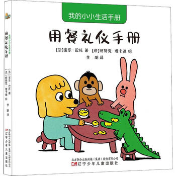 我的小小生活手册 用餐礼仪手册