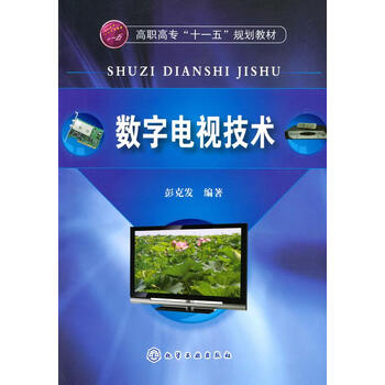数字电视技术(彭克发) 电子与通信 彭克发编著 化学工业出版社       978712208633