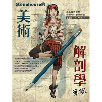 台版 Stonehouse的美术解剖学笔记