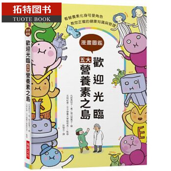 代居真知子欢迎光临五大营养素之岛瑞升台版原版书籍