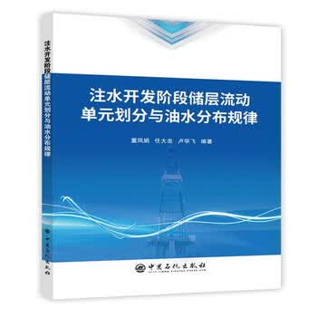 注水开发阶段储层流动单元划分与油水分布规律
