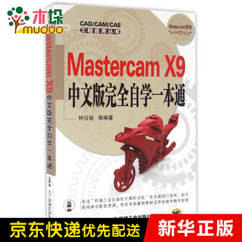 Mastercam X9中文版完全自学一本通/Mastercam系列/CAD\CAM
