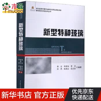 新型特种玻璃/新材料科学与技术丛书
