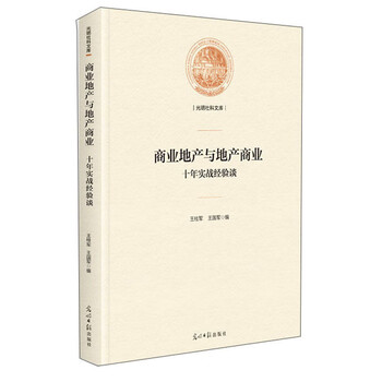 光明社科文库：商业地产与地产商业-十年实战经验谈9787519450182
