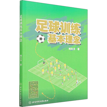足球训练基本理念 刘夫力 著 中信书店