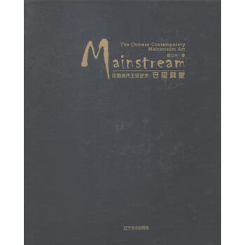 守望具象 绘画 邸立丰著 辽宁美术出版社 9787531464570