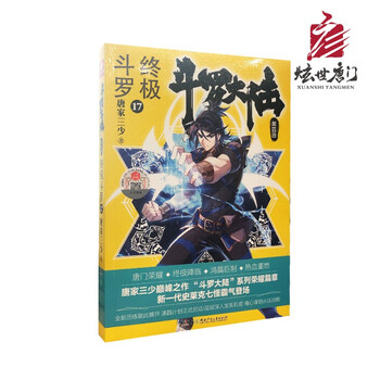 炫世唐门官方旗舰店唐家三少自营店斗罗大陆第四部终极斗罗17册