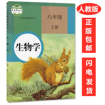 正版包邮初中八年级上册生物学书课本教材教科书人教版 8年级初二上册生物义务教育教科书生物学八年级上册