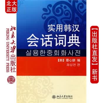 现货实用韩汉会话词典 北京大学出版社