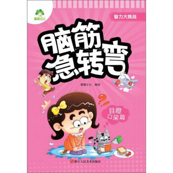 脑筋急转弯（目瞪口呆篇）/智力大挑战