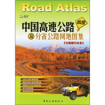 中国高速公路及分省公路网地图