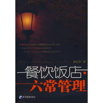 餐饮饭店 六常管理