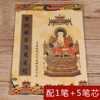 心经抄经本金刚经手抄本地藏经药师经佛经手抄经童子经临摹初学者宣纸 【金刚经】配1笔5笔芯 抄经本（竖排）