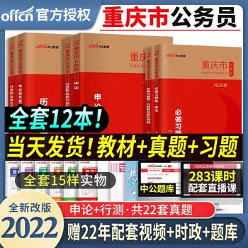中公教育 2022年省考重庆公务员考试用书重庆市公务员教材申论行测历年真题试卷专项题库行测必做5000题行政职业能力测验申论选调生村官 全套14样【申论+行测】教材+真题+习题集