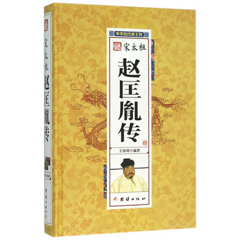 宋太祖赵匡胤传(精)/中华历代帝王传