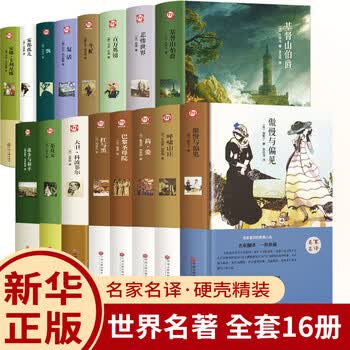 世界名著原著正版全套16册 经典文学书籍书外国小说 适合高中生初中生看的读的课外书必读老师推荐中 世界名著全套16册