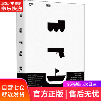 【正版图书】伊春 赵松 上海文艺出版社