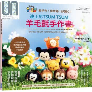 迪士尼TSUM TSUM羊毛毡手作书 港台原版 佐佐木公子 尖端 迪士尼手作书系列