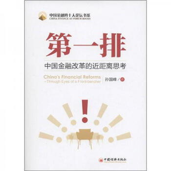第一排：中国金融改革的近距离思考9787513609647
