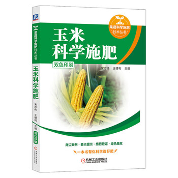 玉米种植技术书籍全4册 鲜食玉米优质栽培与加工+玉米科学施肥+ 南方地区甜、糯玉田间种植手册+玉优质高产问答书籍