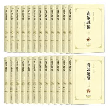 资治通鉴（平装32开，全24册）