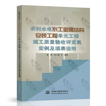 水利水电水工金属结构安装工程单元工程施工质量验收评定表实例及填表说明