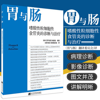 胃与肠 嗜酸粒细胞性食管炎的诊断与治疗 消化内科医师学习嗜酸细胞性食管炎参考用书 97875591