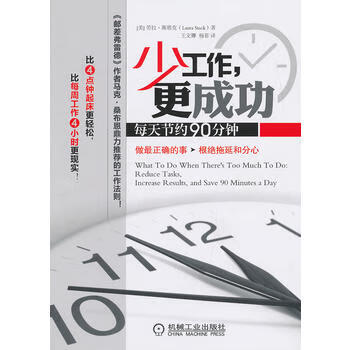 少工作，更成功 每天节约90分钟