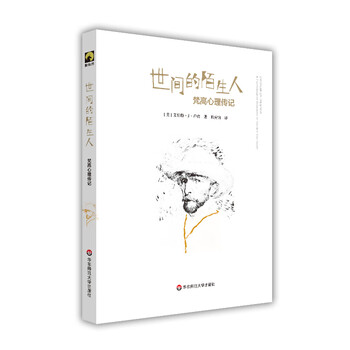 世间的陌生人 梵高心理传记 图书