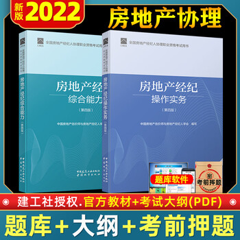 现货2022 2023全国房地产经纪人协理职业资格考试用书2022教材综合能力操作实务 教材2本套装