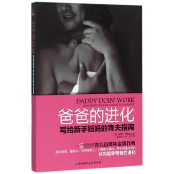 爸爸的进化(写给新手妈妈的育夫指南)