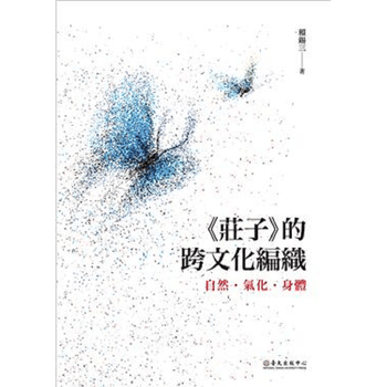（庄子）的跨文化编织：自然．气化．身体 港台原版 赖锡三 台湾大学出版中心 人文史地 哲学 中国文化
