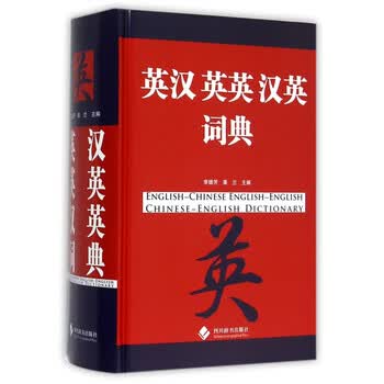 英汉英英汉英词典(精)