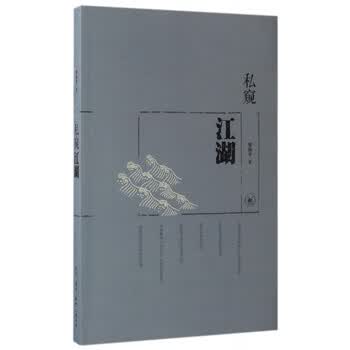 私窥江湖